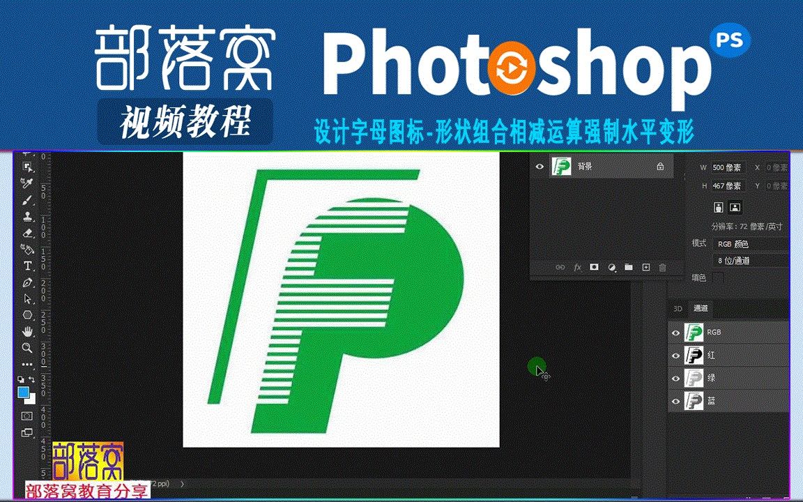 ps设计字母图标视频:形状组合相减运算强制水平变形