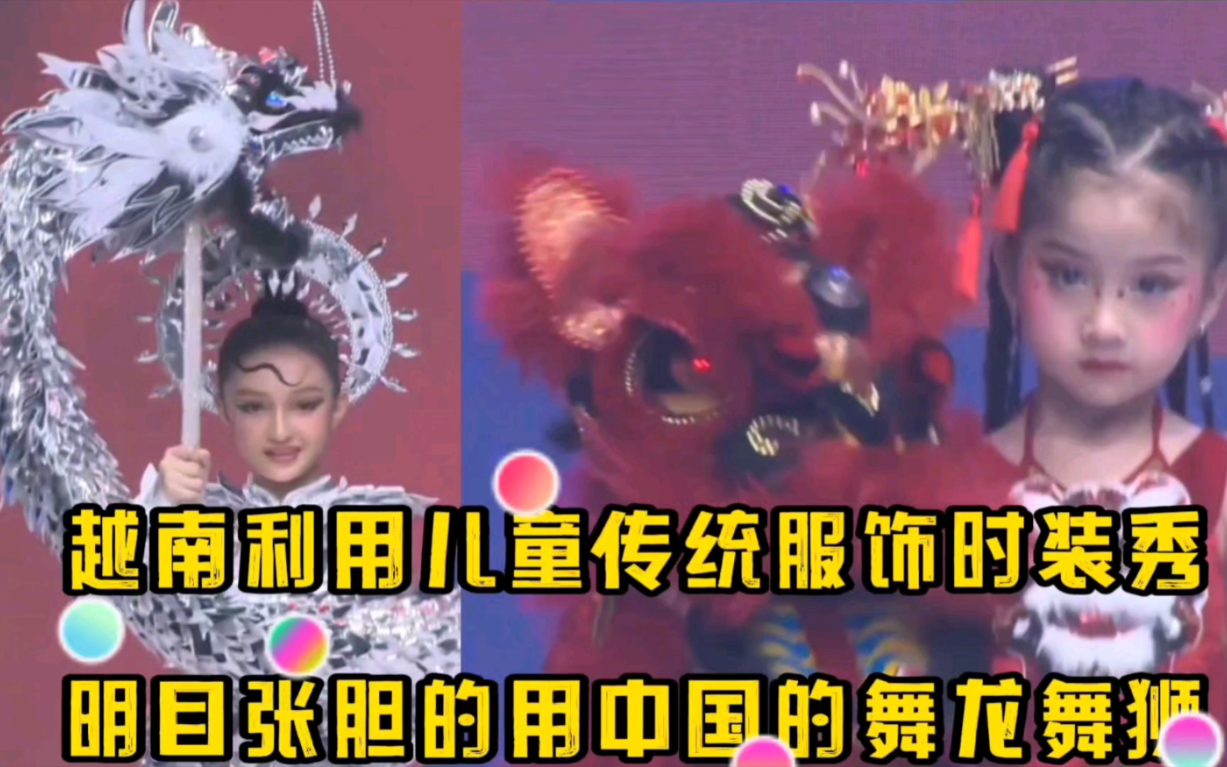 越南利用儿童传统服饰时装秀明目张胆的偷中国舞龙舞狮。