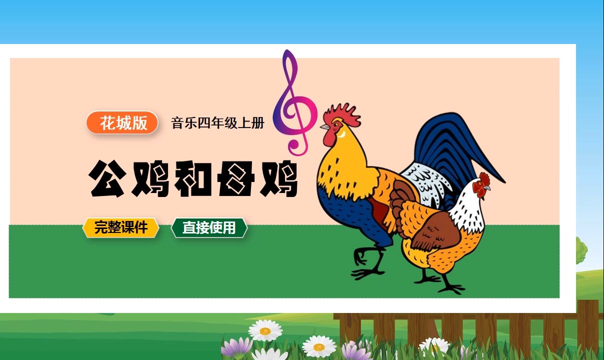 小学音乐花城版四年级上册公鸡和母鸡PPT课件优质公开课教学设计