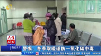 冬季来临,烧煤取暖的市民一定要小心,谨防一氧化碳中毒