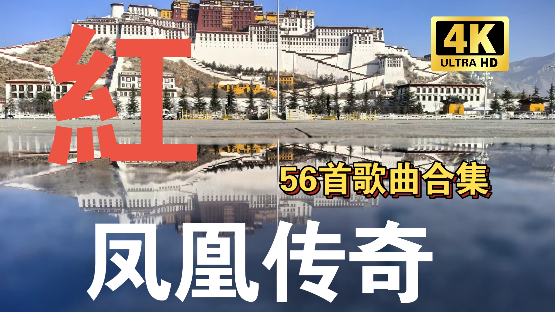 【无损音质】凤凰传奇经典歌曲56首合集,时长120分钟,ߐ�ߐ�ߔ�...