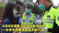 一女考生过安检发出金属警报不能进考场, 交警26分钟往返医院补盖证明