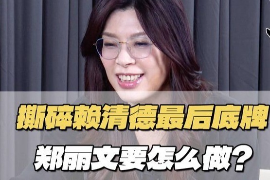 想来大陆当面谈?郑丽文提出4个目标,撕碎赖清德的最后一张牌