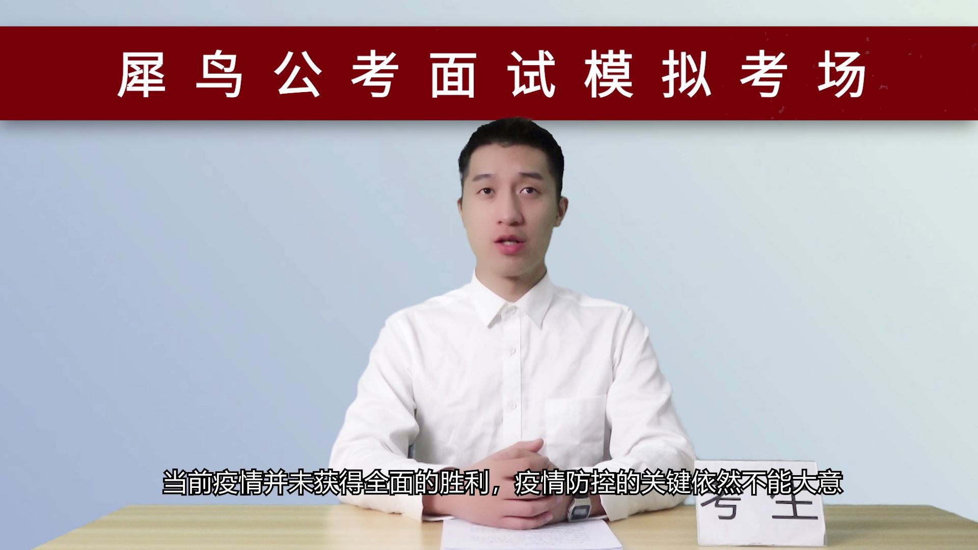 硬菜:【公考面试示范答题】公务员事业编结构化面试逆袭技巧、标准...