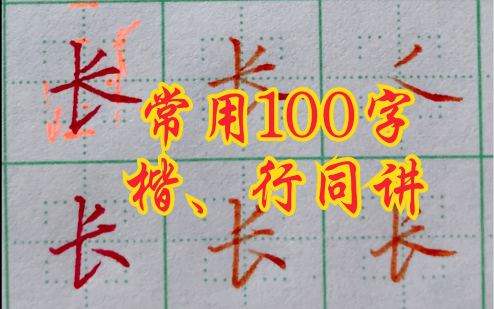 硬笔楷书、行楷零基础入门教学,对比练习,事半功倍。每日一字——...