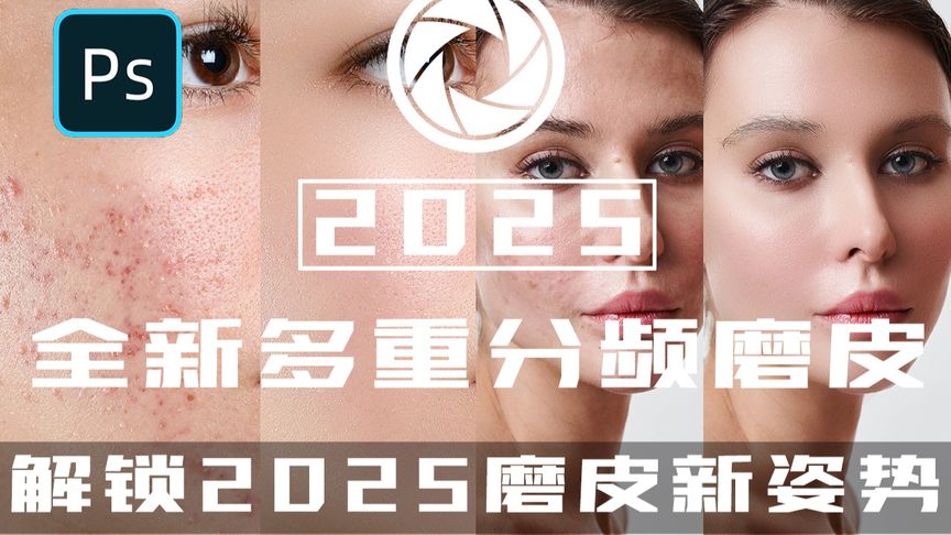 「修图教程」“PS 2025 全新磨皮”! 「修图教程」“PS 2025