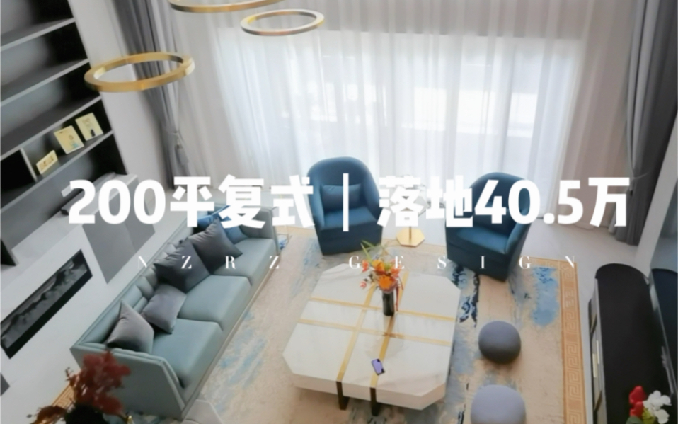 200平复式落地40.5万|改造旧房前后对比超震撼:社畜想住大房子,很难吗?