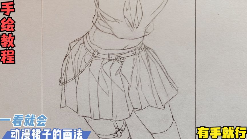 “女孩子的裙摆能撑起温柔和整个盛夏”手绘动漫裙子画法,来画吧