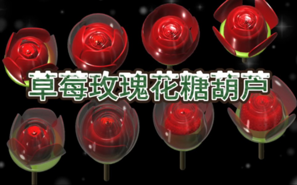 草莓玫瑰花糖葫芦3d模型|123DDESIGN建模学习