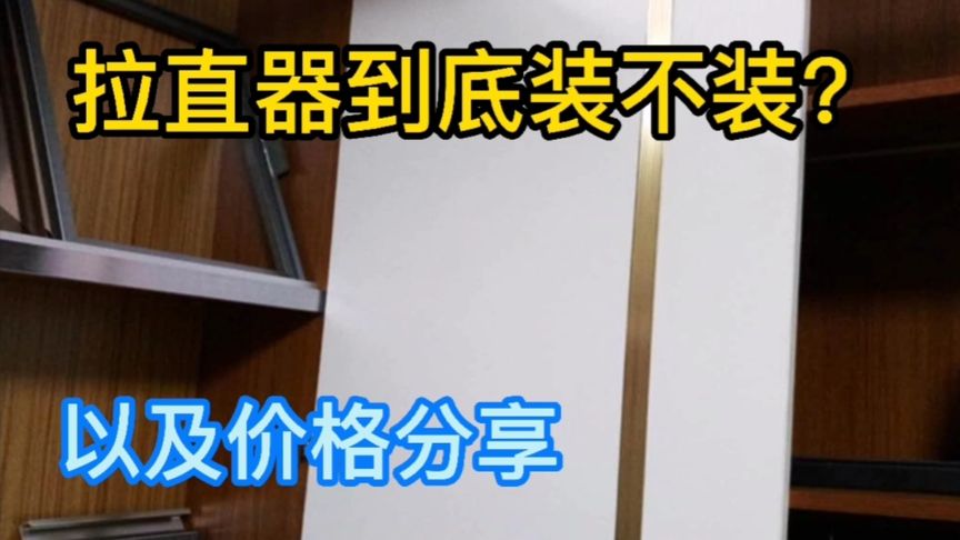 拉直器到底装不装?以及价格分享,听听内行人士怎么说!