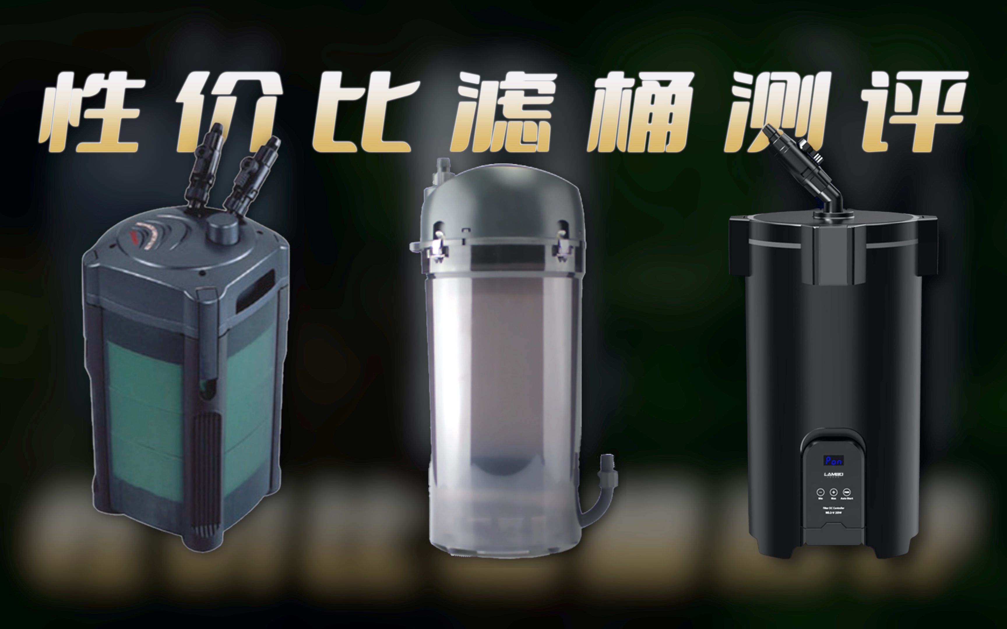 拒绝踩坑!横向对比3款鱼缸过滤桶,看看哪一款适合你!