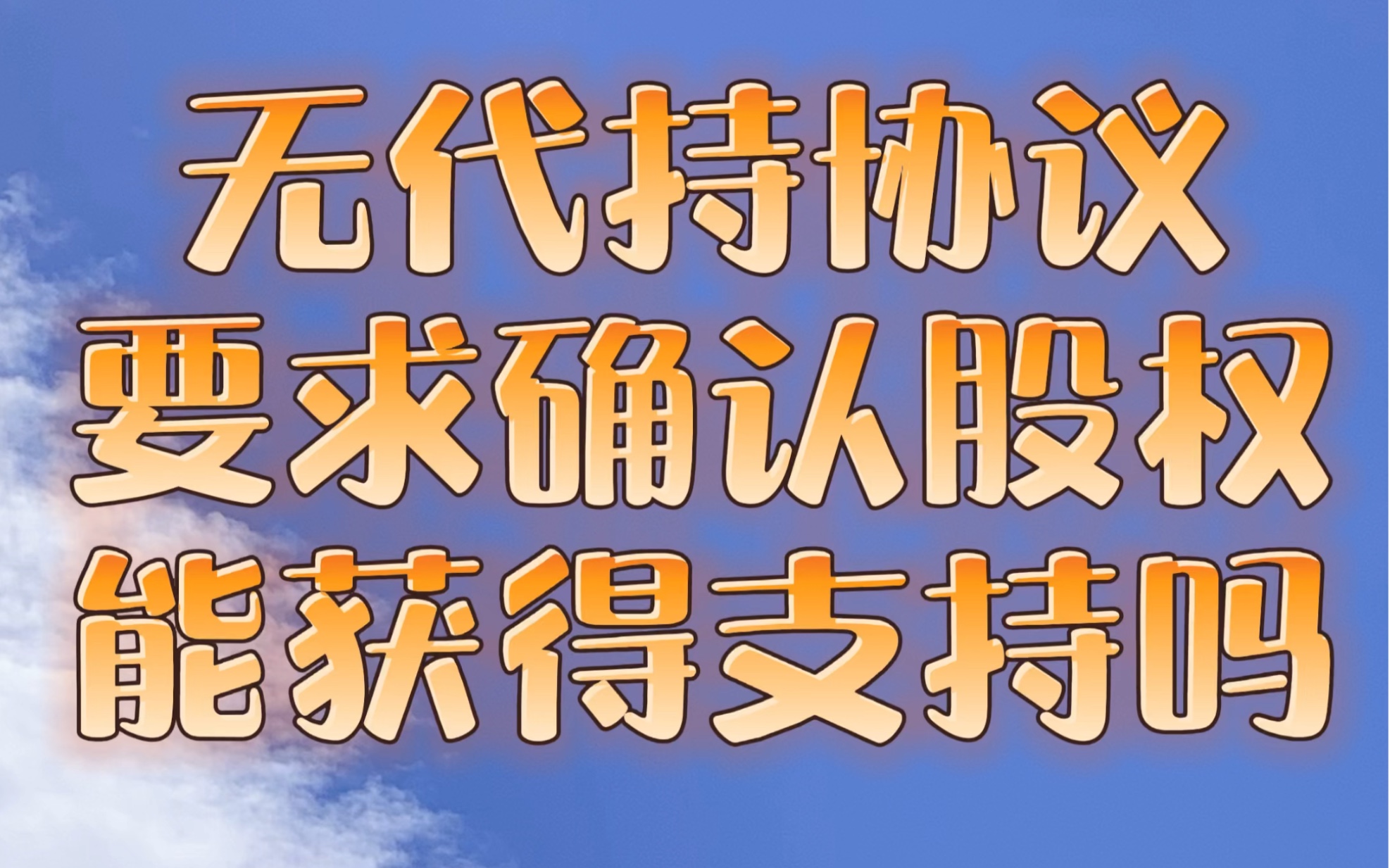 没有代持股协议,隐名股东起诉确认股权,能获得支持吗?