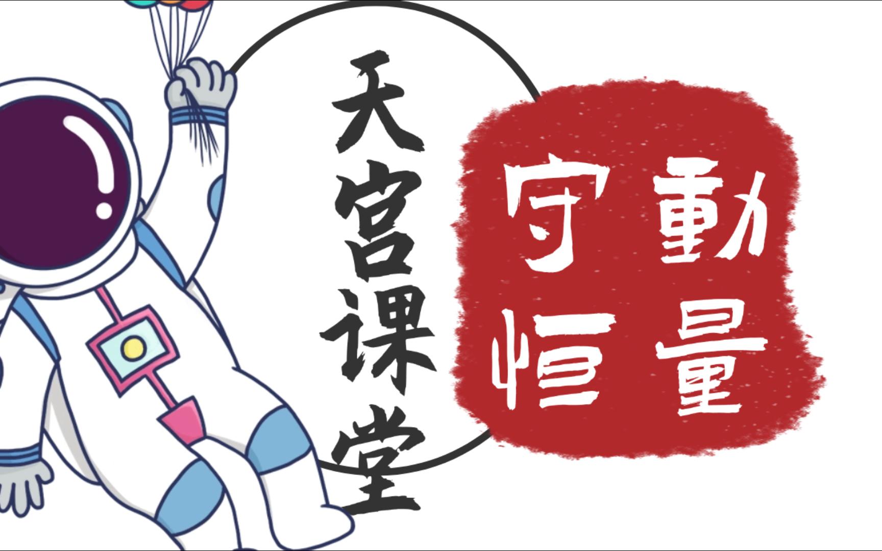 天宫课堂第四课———演示动量守恒定律