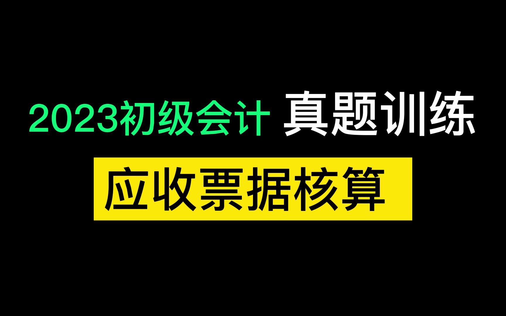 初级会计实务 应收票据核算