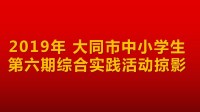 2019年大同市中小学生第六期综合实践活动掠影