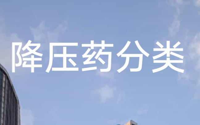 医学生必备! 降压药分类及降压作用机制。 (药不可乱吃,请在医师指导...