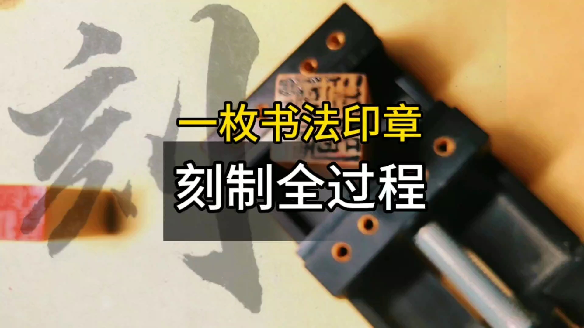 一枚书画印章刻制全过程。自学书法篆刻者喜欢的内容