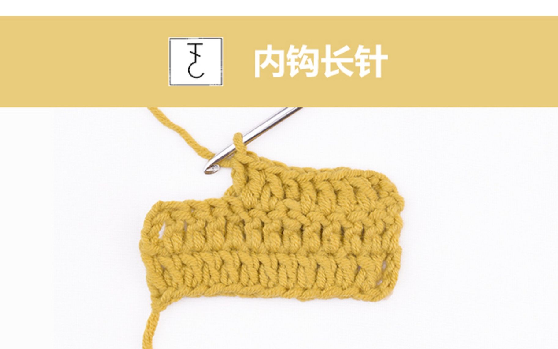 零基础学钩针符号——【内钩长针】