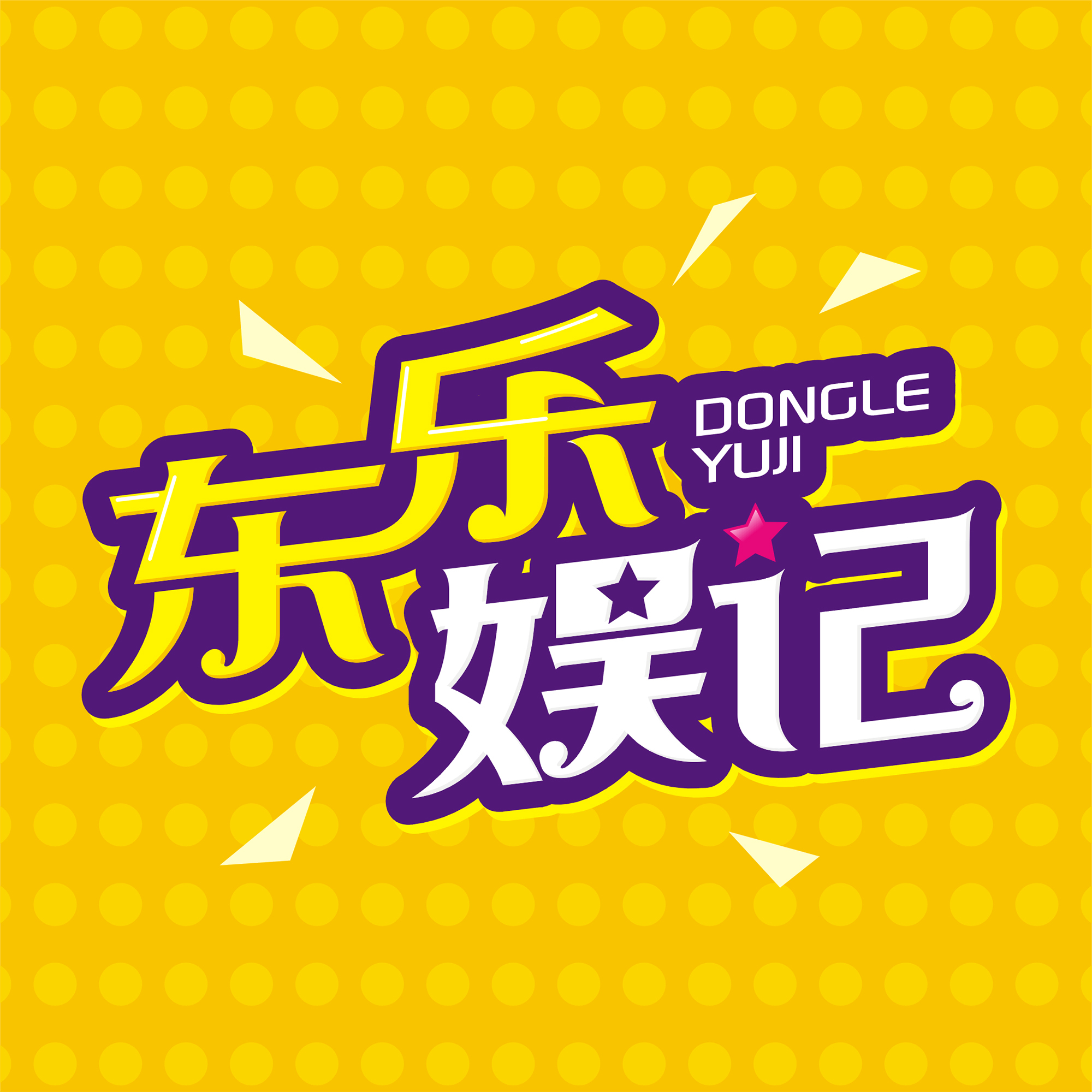 东乐娱记 