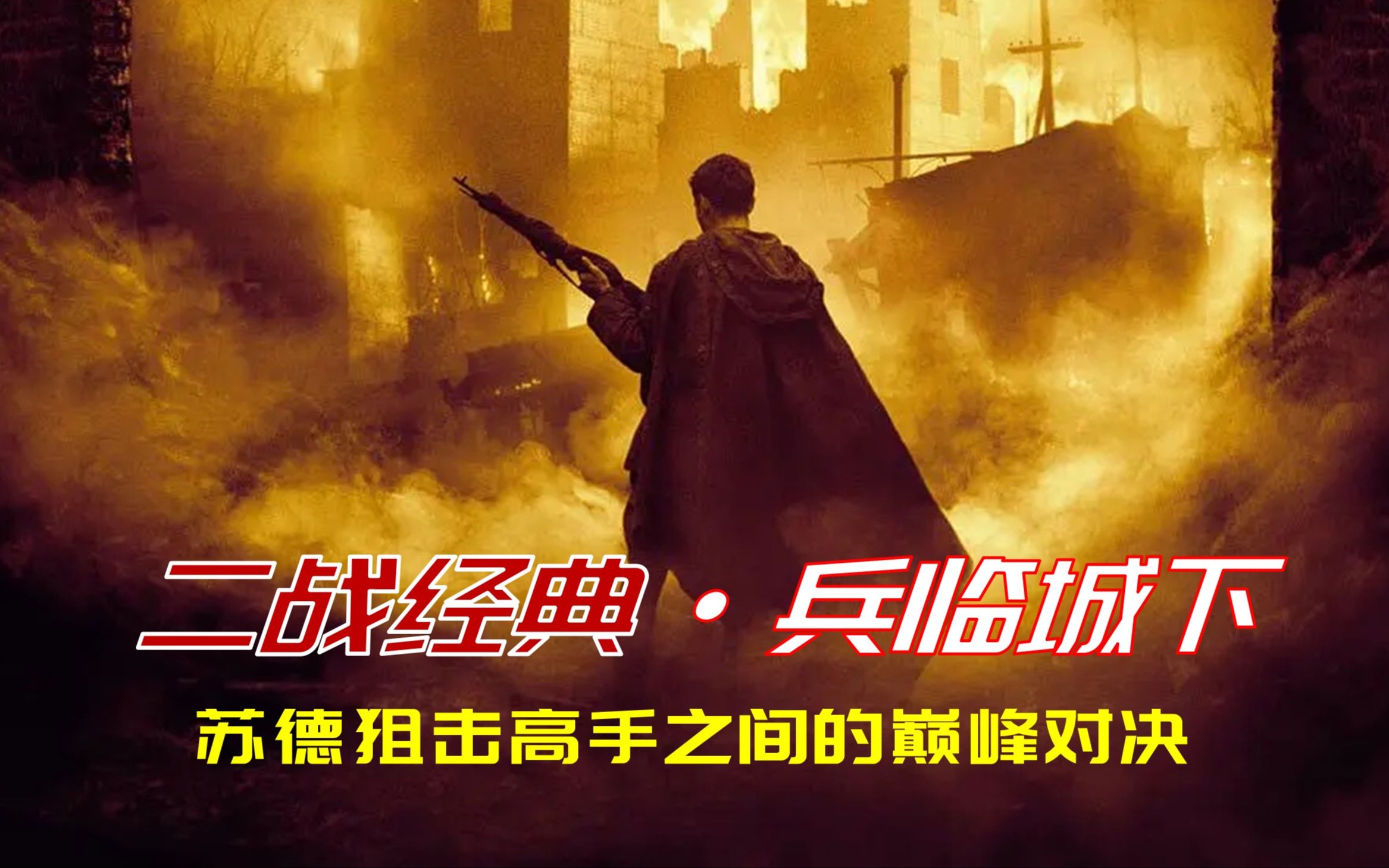 斯大林格勒保卫战:苏德狙击手之间的巅峰对决,有人认为抹黑苏联