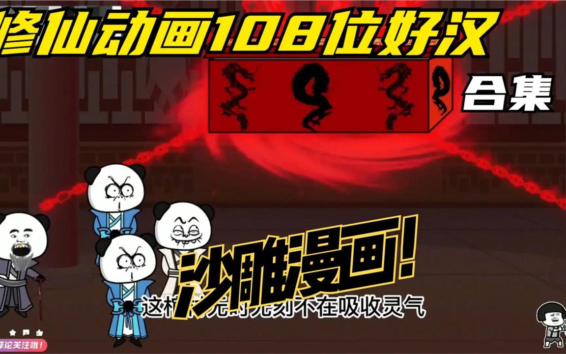 3小时爽看一口气看完沙雕漫画修仙动画穿越108好汉的师傅
