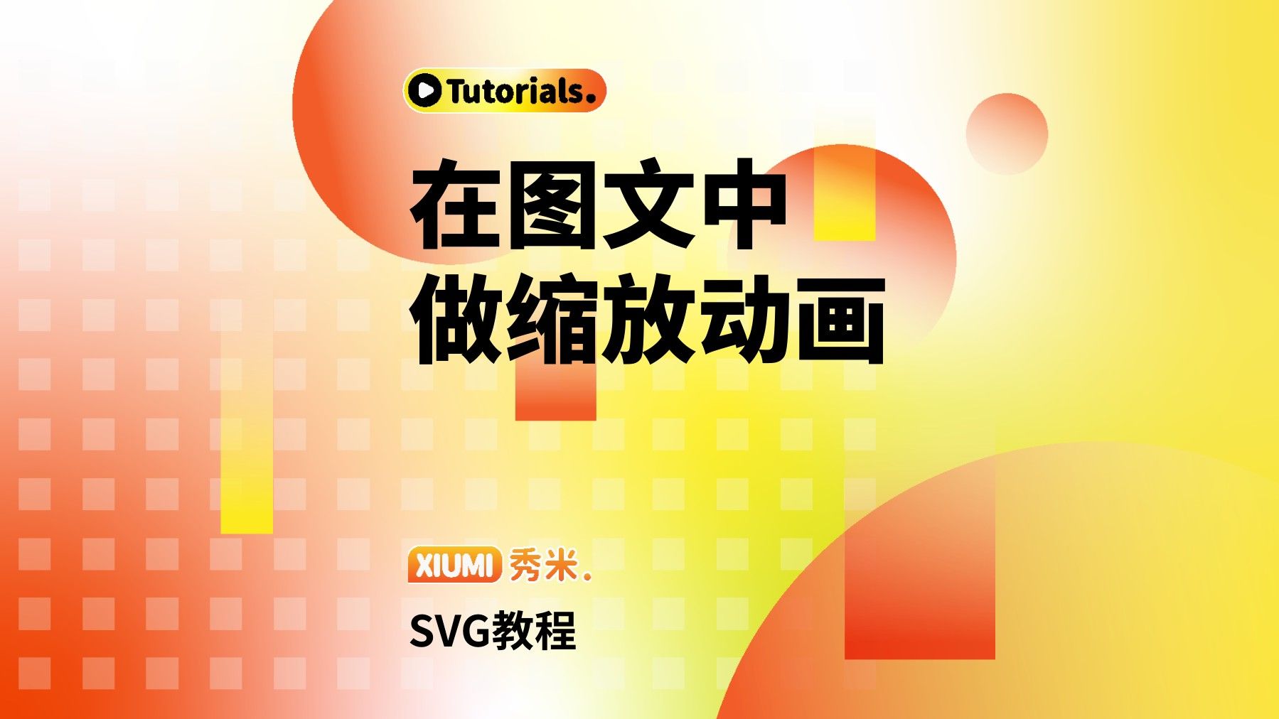 秀米丨0代码,教你做图文中做svg缩放动画