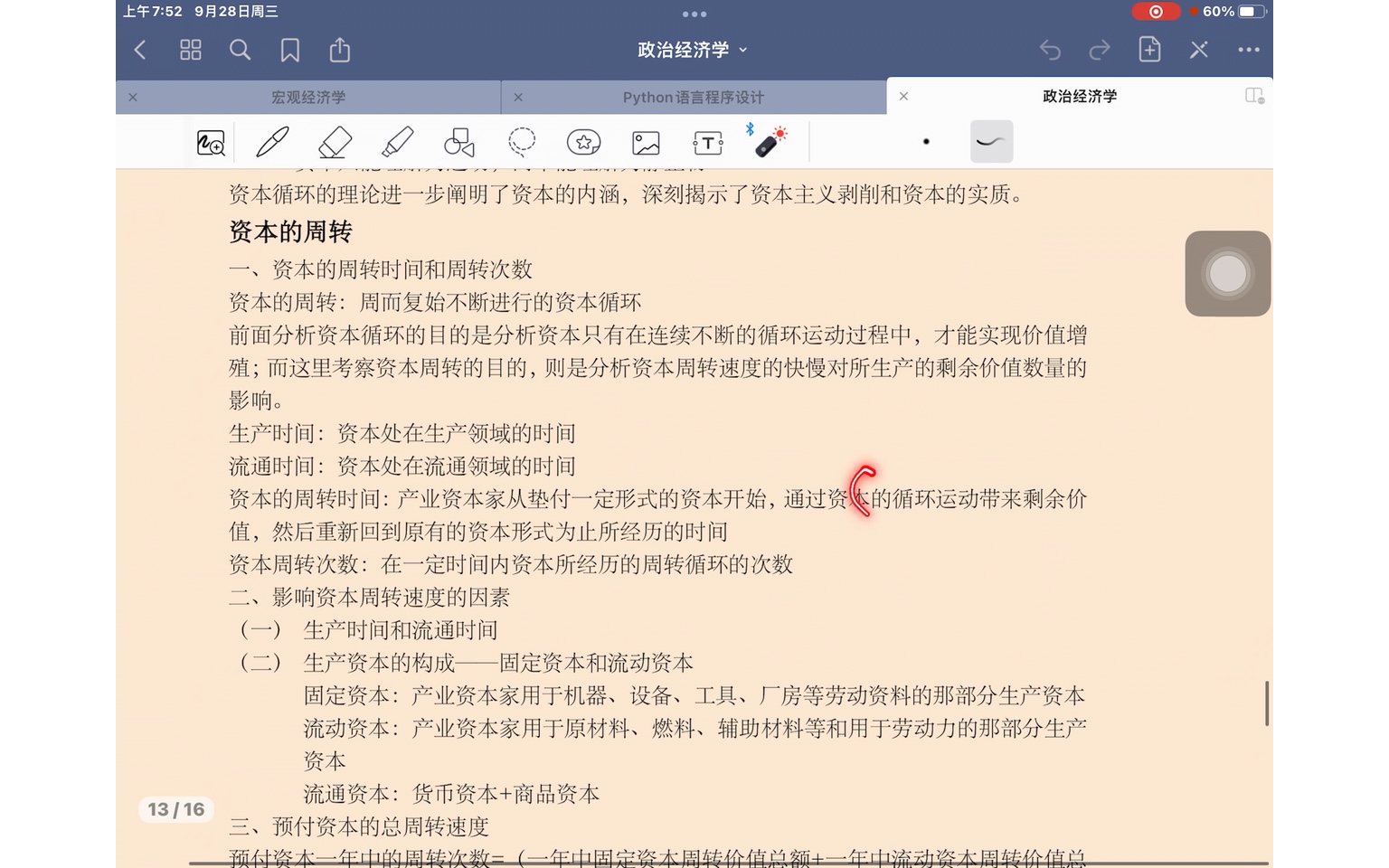 政经自学 资本的周转