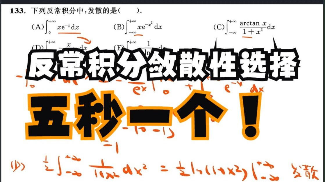 反常积分敛散性秒杀三部曲