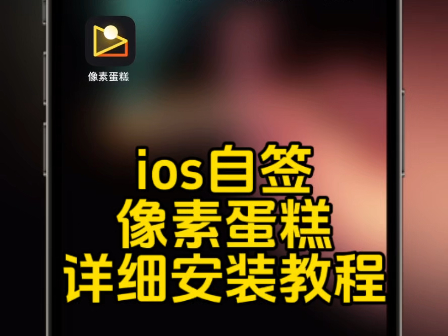 os自签像素蛋糕手机版教程来了