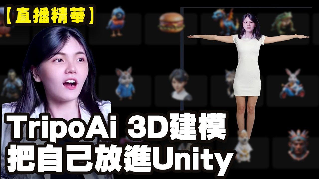 用Tripo AI把自己生成3D模型,放到 Unity 里做成恐怖游戏好不好【Ava - ...