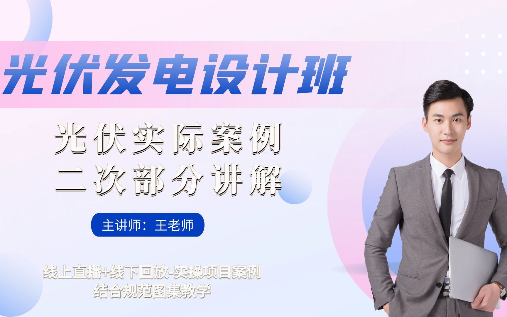 光伏发电设计 | 光伏二次部分如何讲解?