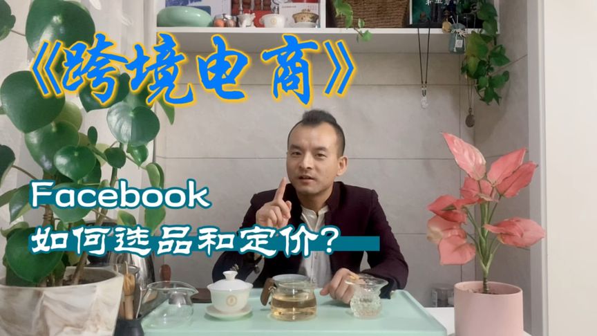跨境电商Facebook平台选品和定价过程中应该注意那些问题呢?