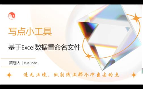 写点小工具 - 基于Excel数据重命名文件