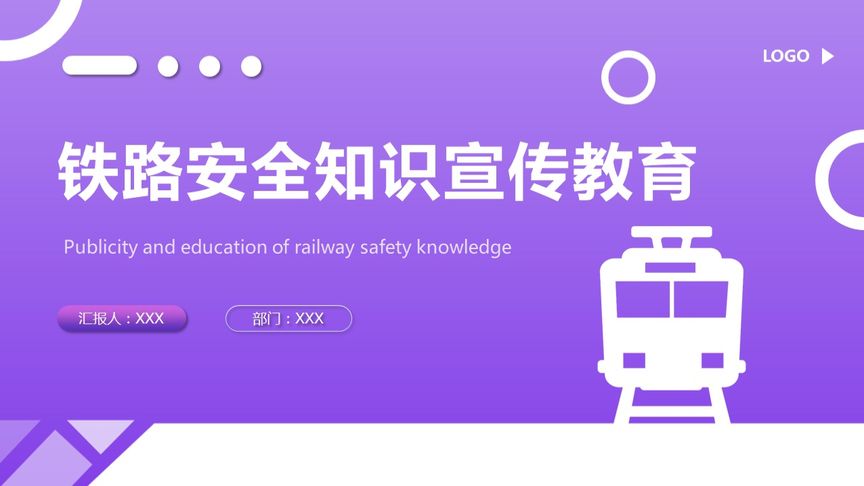 铁路安全知识宣传教育PPT课件获取地址:WWW.LFPPT.COM#ppt素材