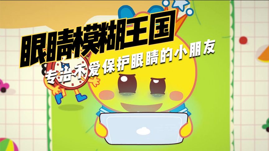 这个动画,教会小朋友保护眼睛的重要性~