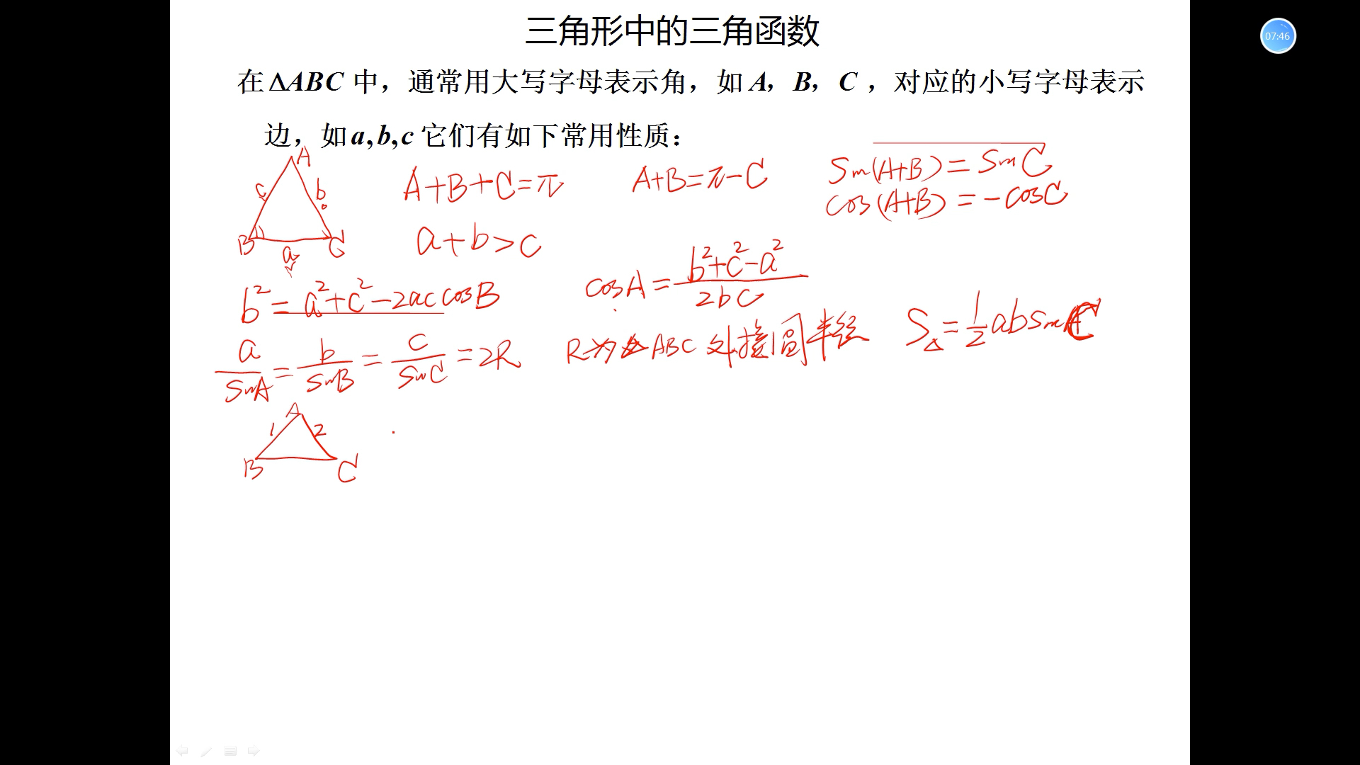 三角形中的三角函数