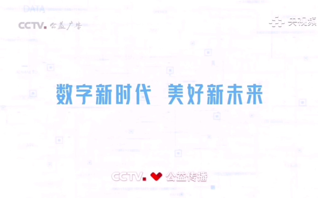 【CCTV公益传播】发展数字经济主题公益广告《数字新时代  美好新未来》