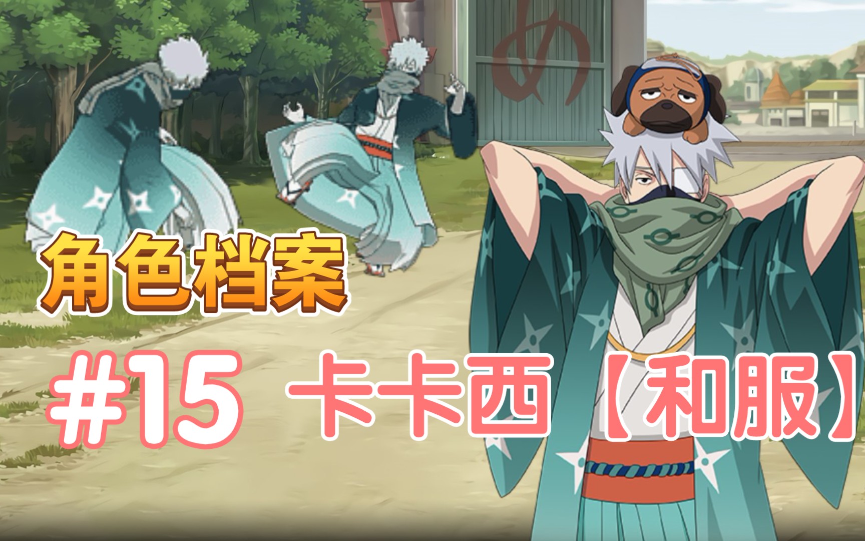 【页游火影忍者OL】新忍来临!旗木卡卡西【和服】登场!_火影忍者OL
