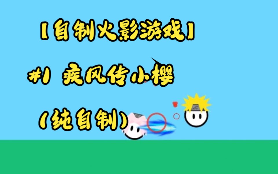 【自制火影游戏】#1 疾风传小樱(纯自制)