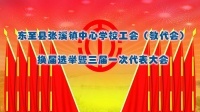 东至县张溪镇中心学校工会(教代会)换届选举暨三届一次代表大会-视频