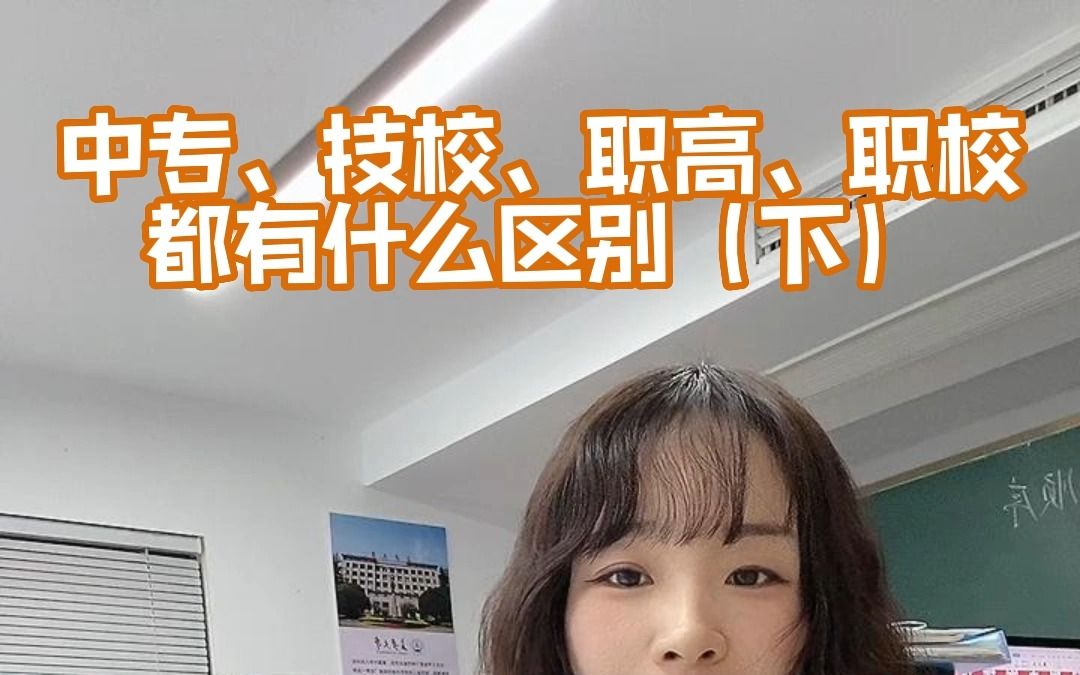 中专、技校、职高、职校都有什么区别(下)