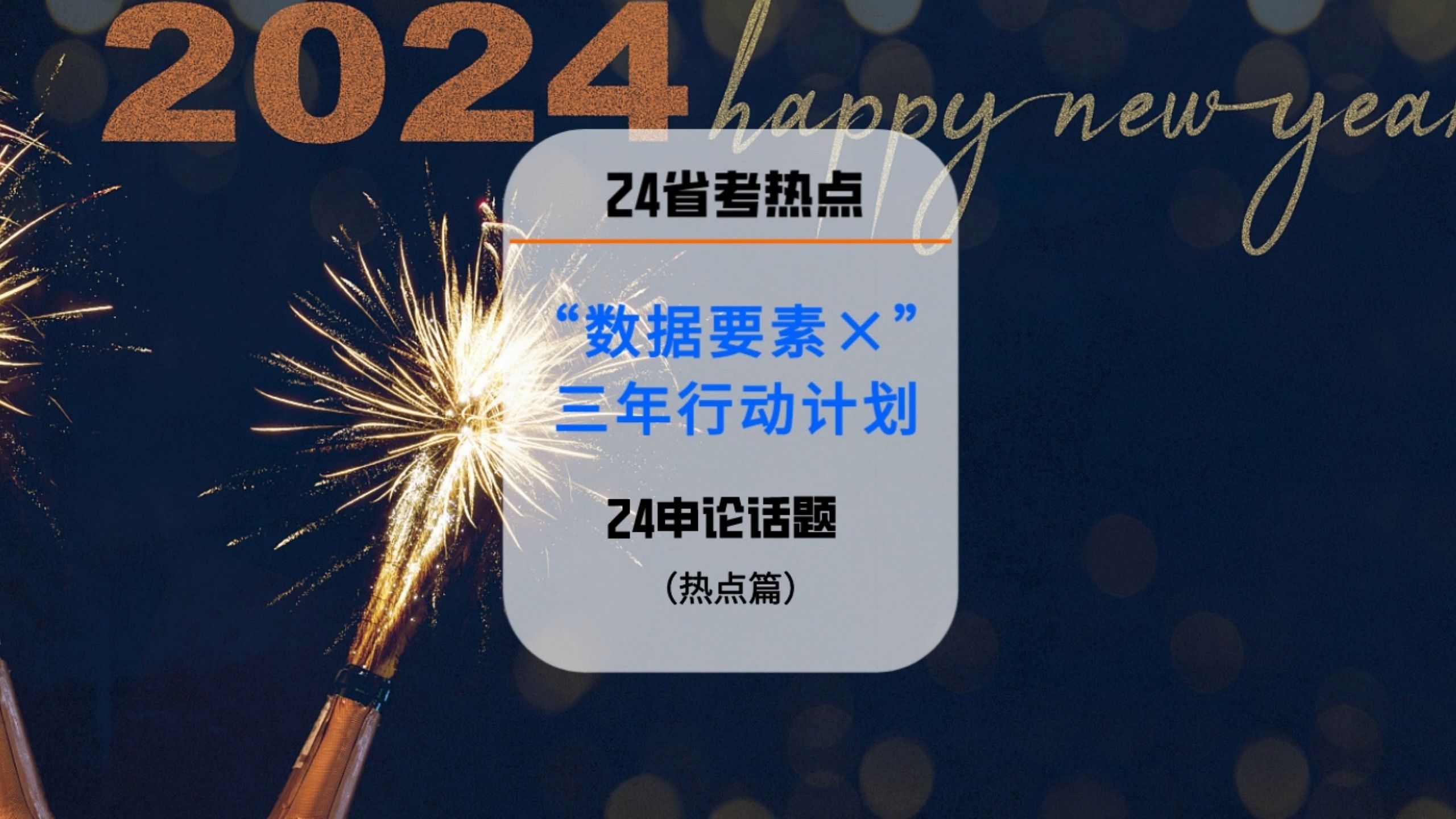 24年申论热点数据要素x三年行动计划