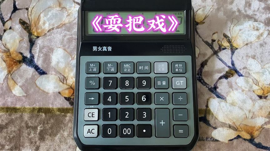 计算器弹奏耍把戏