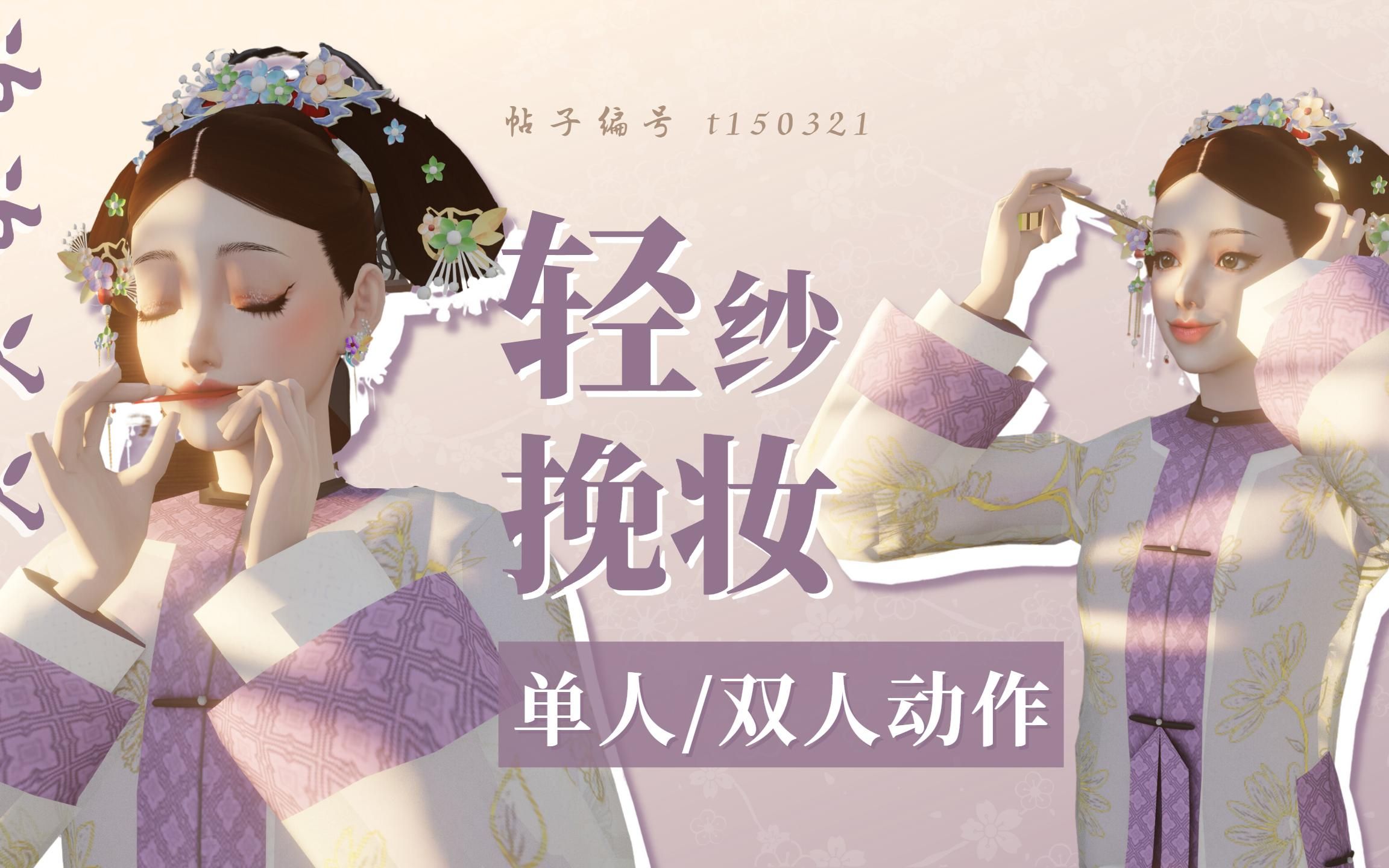 模拟人生4丨轻纱挽妆◇古风化妆◇113款单人/双人动作MOD · 筱小(...