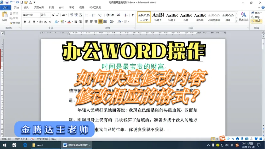 word文档操作,如何快速修改内容及格式?替换内容与格式
