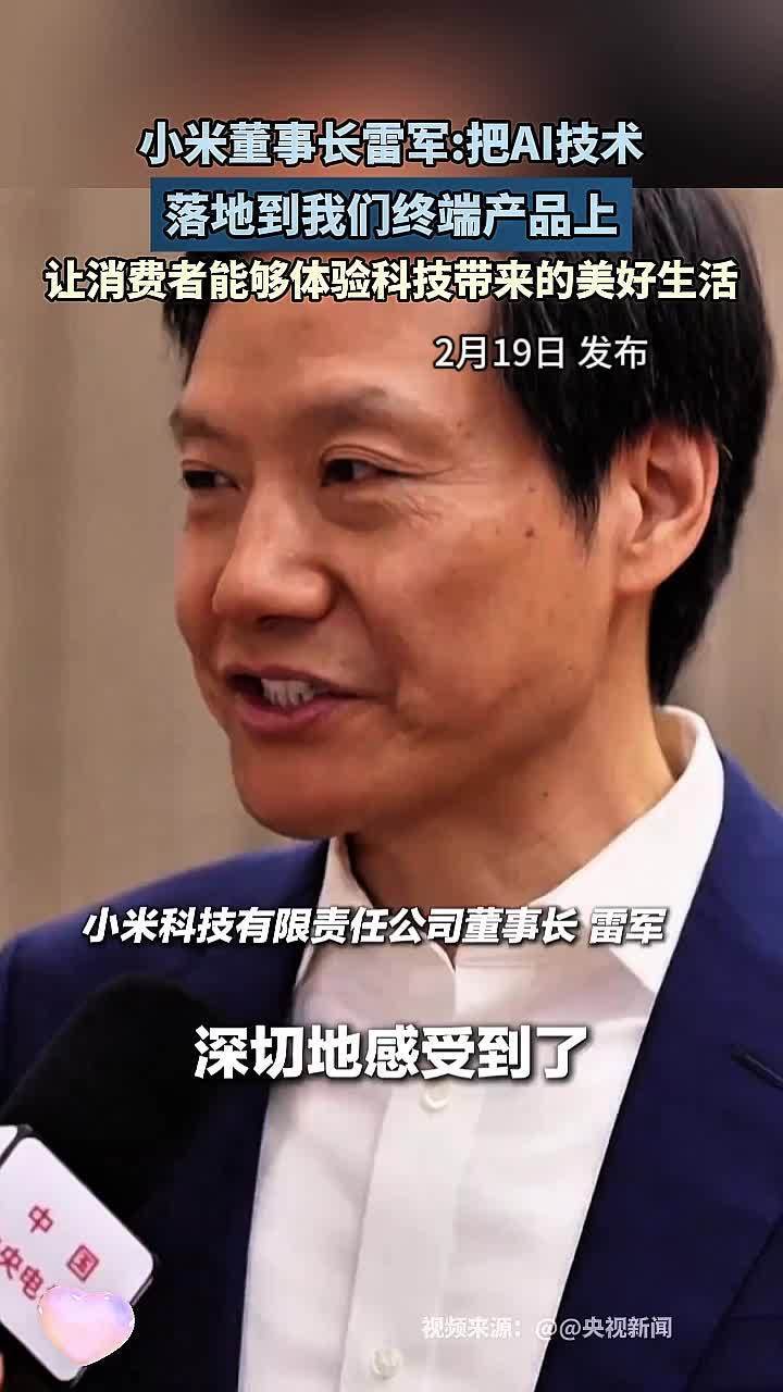 把AI技术落地终端产品上,让消费者能够体验科技带来的美好生活