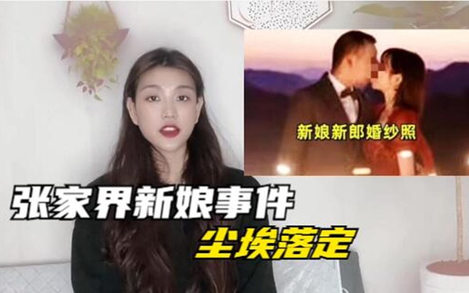 张家界新娘事件大结局!女方退彩礼不道歉,新郎的做法很大气