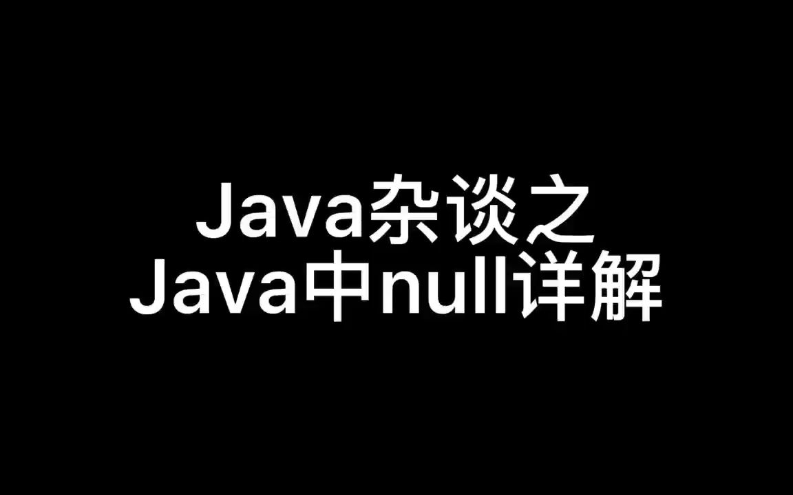 Java中null详解