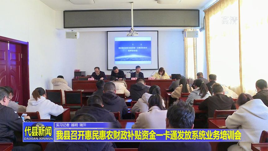 代县召开惠民惠农财政补贴资金一卡通发放系统业务培训会