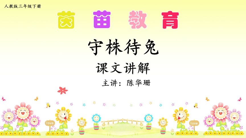 三年级下册语文5《守株待兔》课文讲解